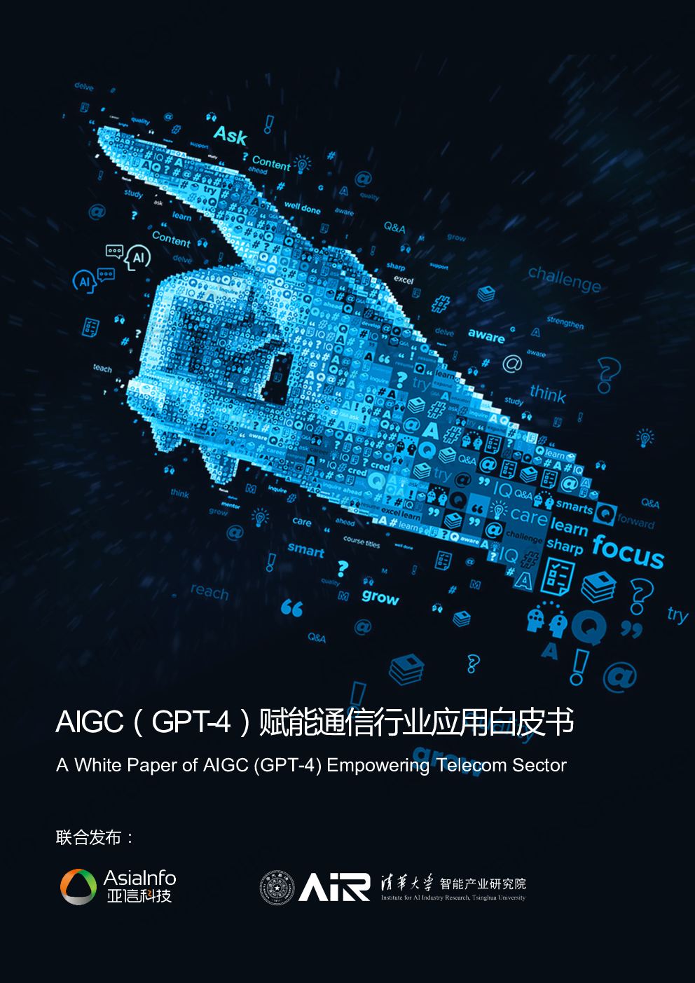 2023年AIGC（GPT-4）赋能通信行业应用白皮书
