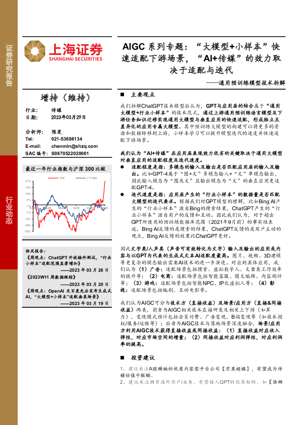 传媒行业通用预训练模型技术拆解-AIGC系列专题：“大模型+小样本”快速适配下游场景，“AI+传媒”的效力取决于适配与迭代