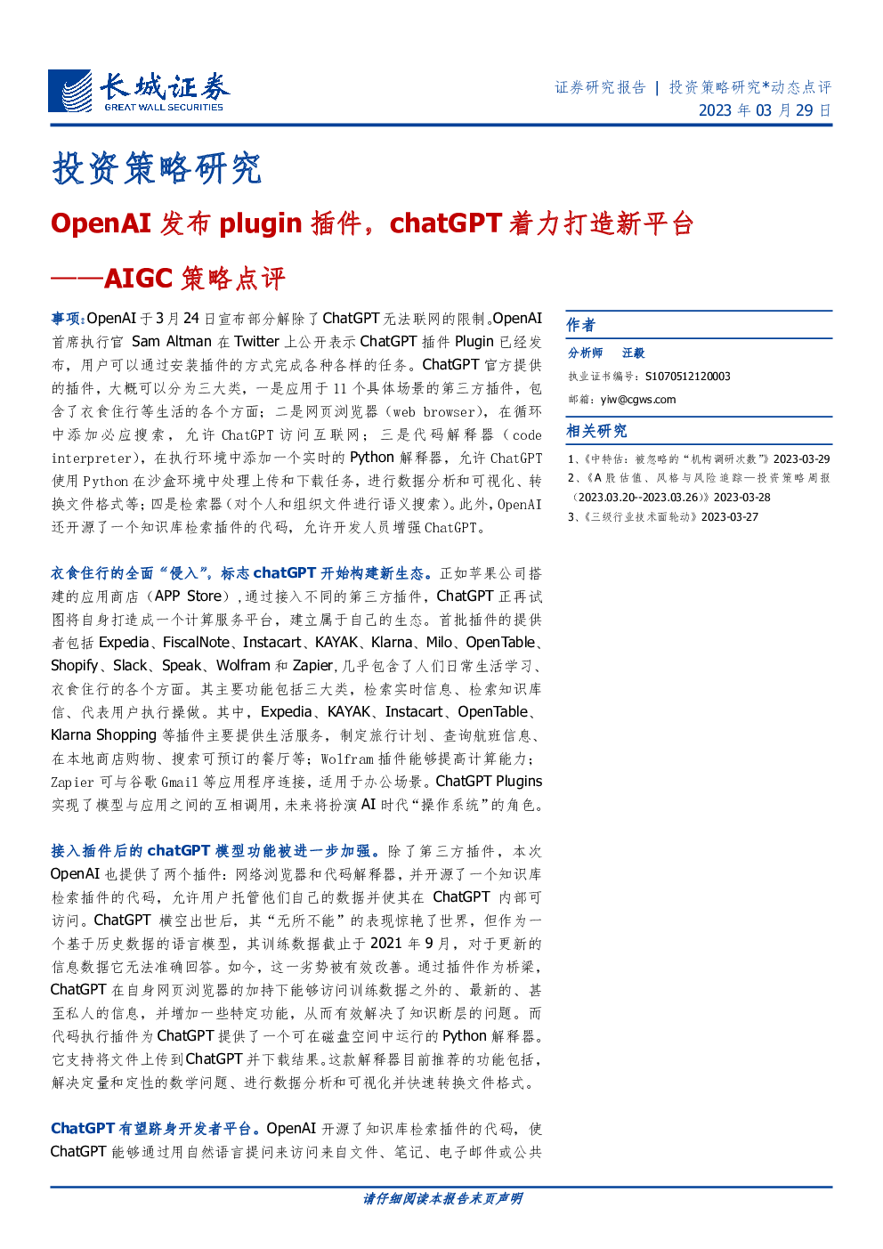 AIGC策略点评：OpenAI发布plugin插件，chatGPT着力打造新平台
