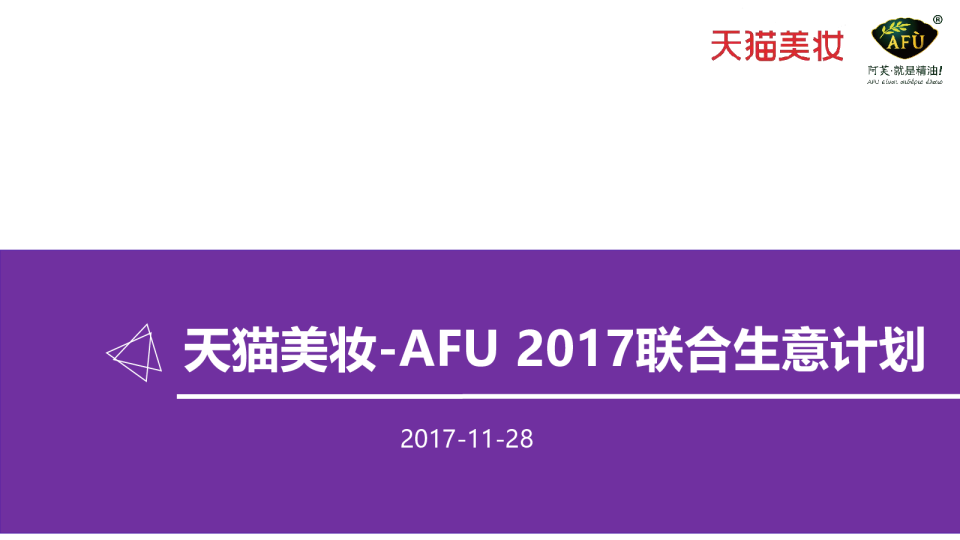 阿芙精油AFU年度规划方案