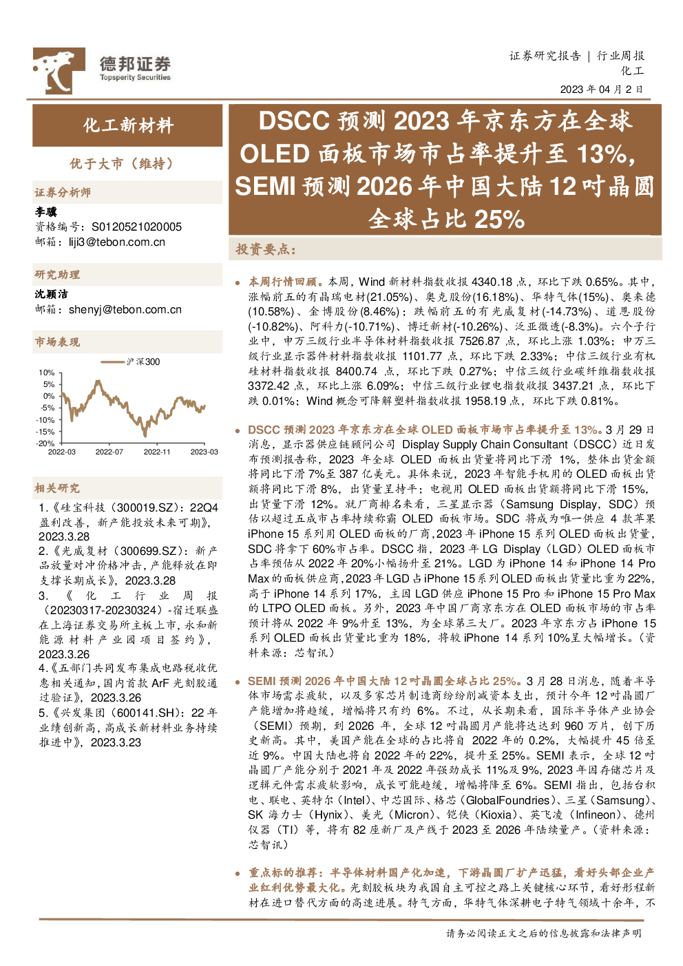 化工新材料行业周报：DSCC预测2023年京东方在全球OLED面板市场市占率提升至13%，SEMI预测2026年中国大陆12吋晶圆全球占比25%