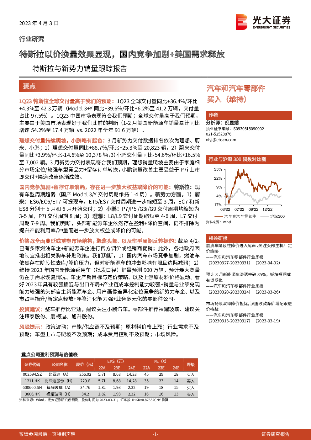 特斯拉与新势力销量跟踪报告：特斯拉以价换量效果显现，国内竞争加剧+美国需求释放
