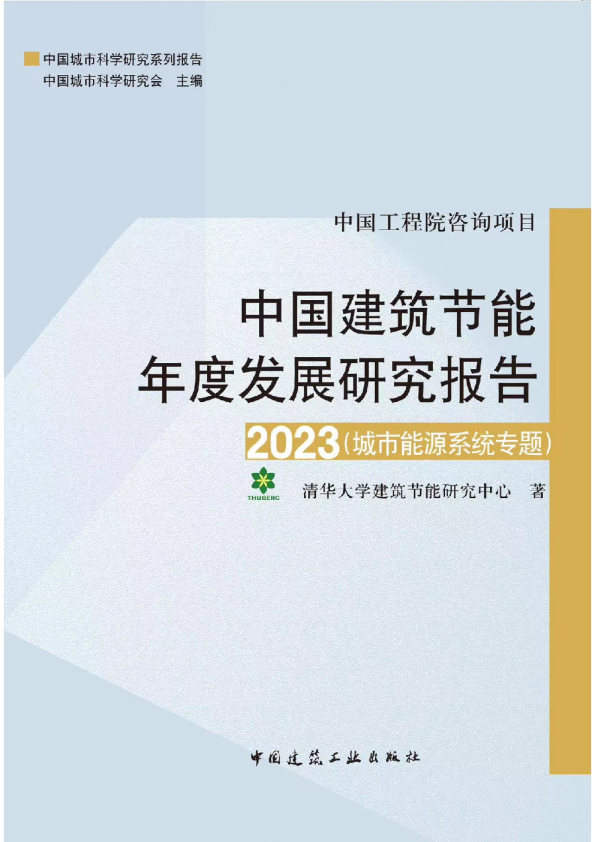 中国建筑节能年度发展研究报告2023