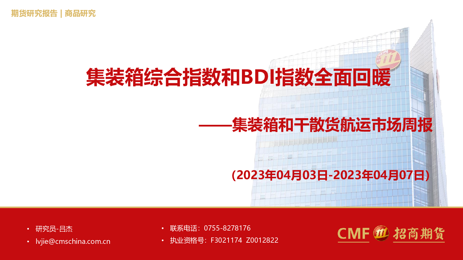 集装箱和干散货航运市场周报：集装箱综合指数和BDI指数全面回暖