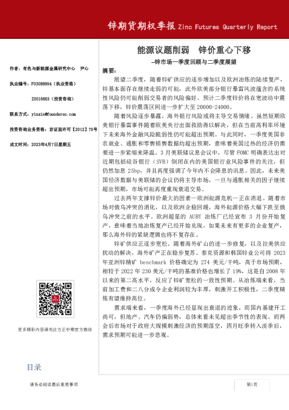 锌市场一季度回顾与二季度展望：能源议题削弱 锌价重心下移