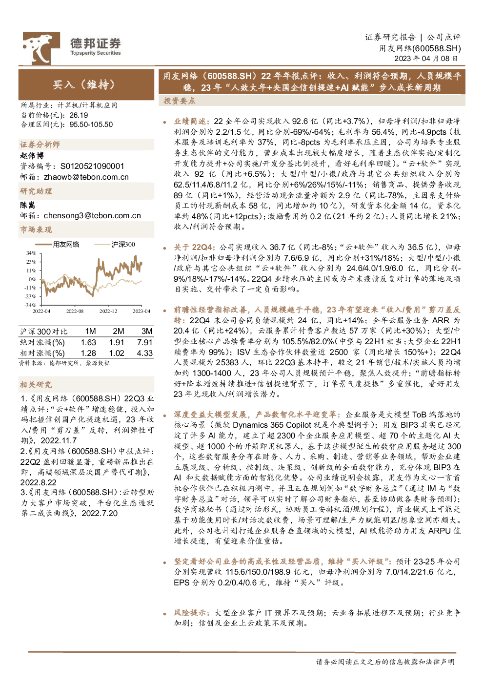 22年年报点评：收入、利润符合预期，人员规模平稳，23年“人效大年+央国企信创提速+AI赋能”步入成长新周期