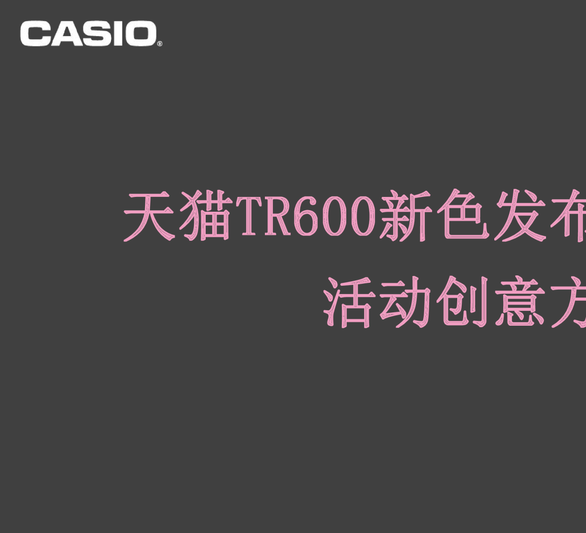 天猫TR600新色发布会活动创意方案