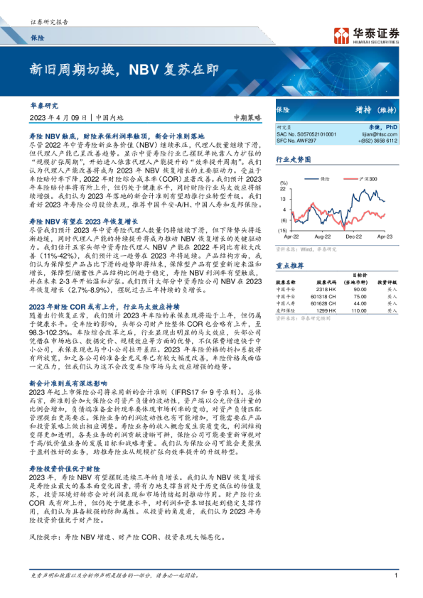 保险中期策略：新旧周期切换，NBV复苏在即