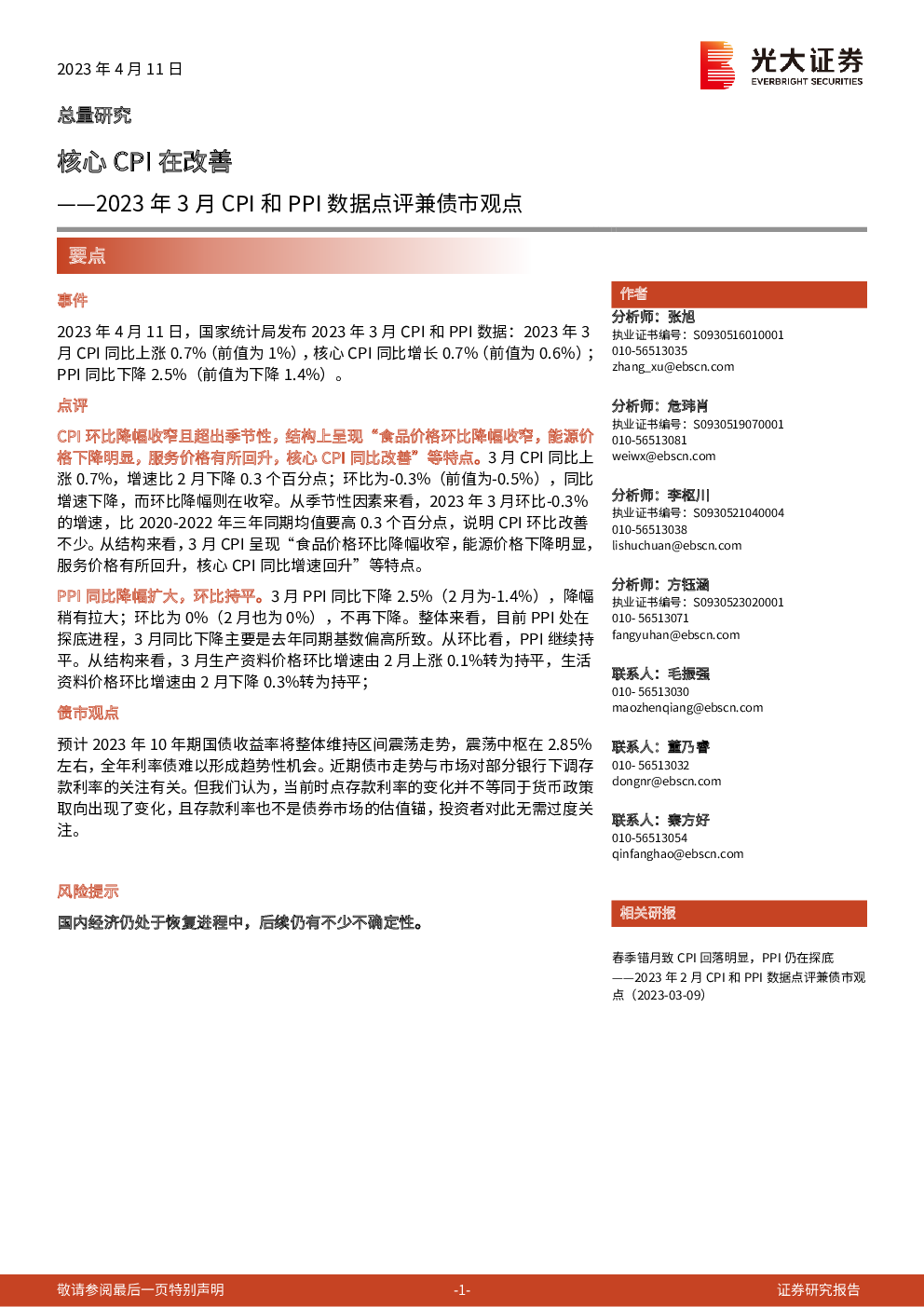 2023-04-11 张旭、危玮肖、李枢川、方钰涵 光大证券 别***
