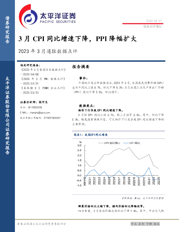 2023年3月通胀数据点评：3月CPI同比增速下降，PPI降幅扩大