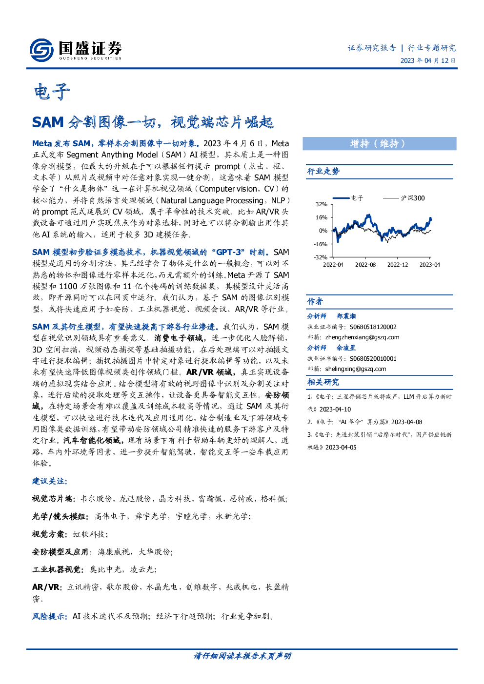 证券研究报告行业专题研究：sam分割图像一切，视觉端芯片崛起