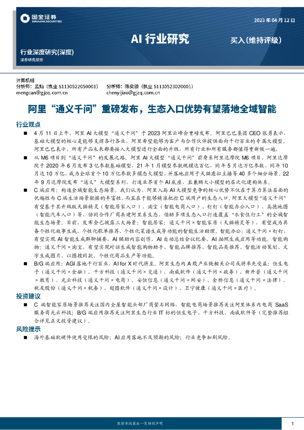 Ai行业深度研究:阿里“通义千问”重磅发布,生态入口优势有望落地全域智能