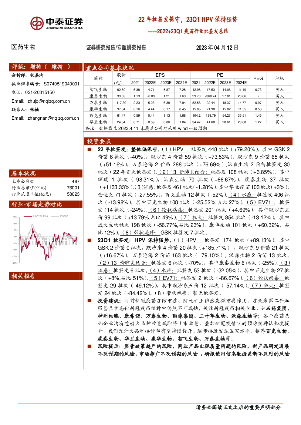 医药生物行业2022+23Q1疫苗行业批签发总结：22年批签发保守，23Q1 HPV保持强势
