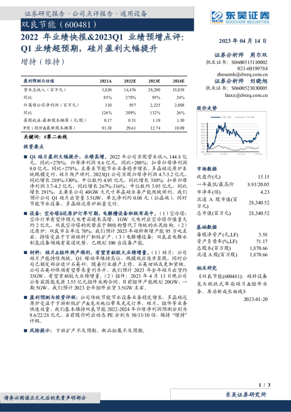 2022年业绩快报&2023Q1业绩预增点评：Q1业绩超预期，硅片盈利大幅提升