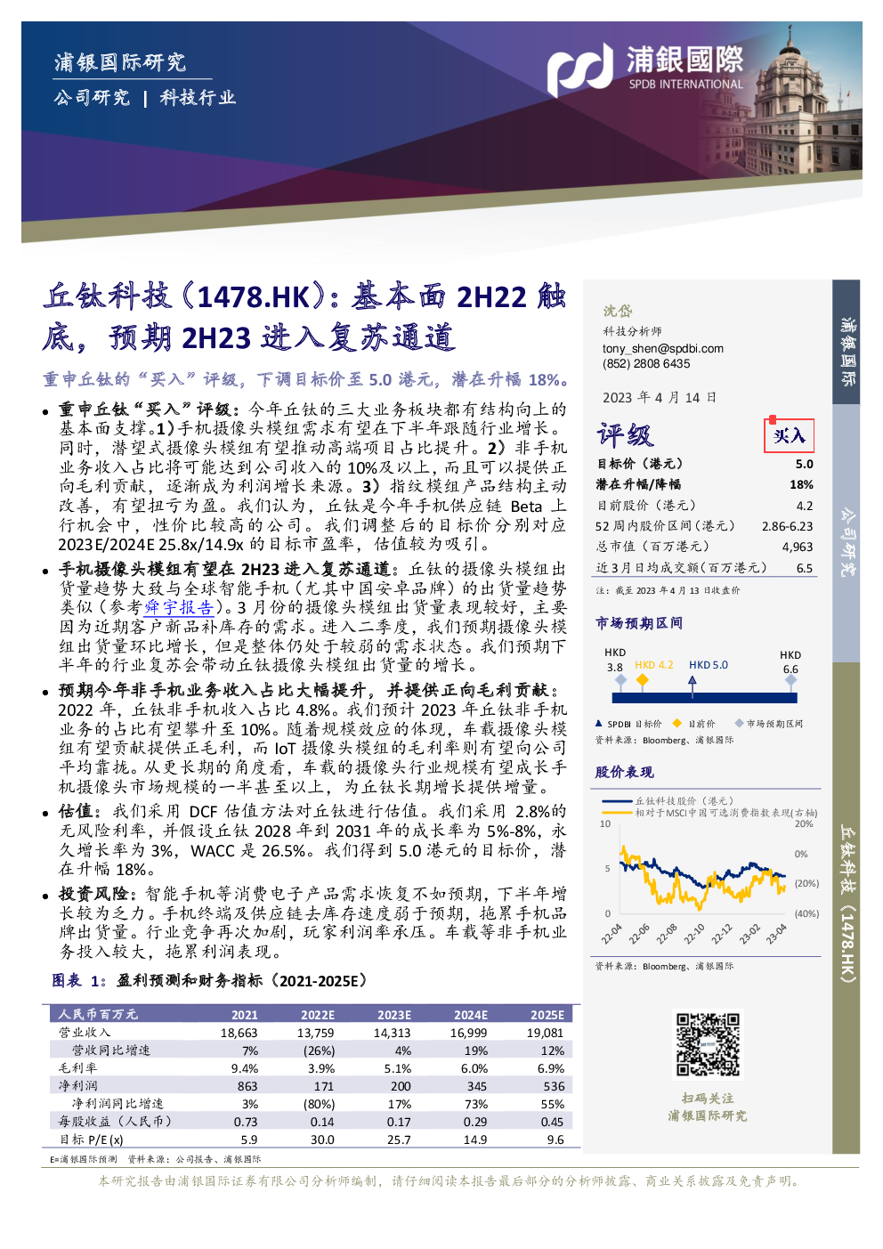 2023-04-14 沈岱 浦银国际证券 在***