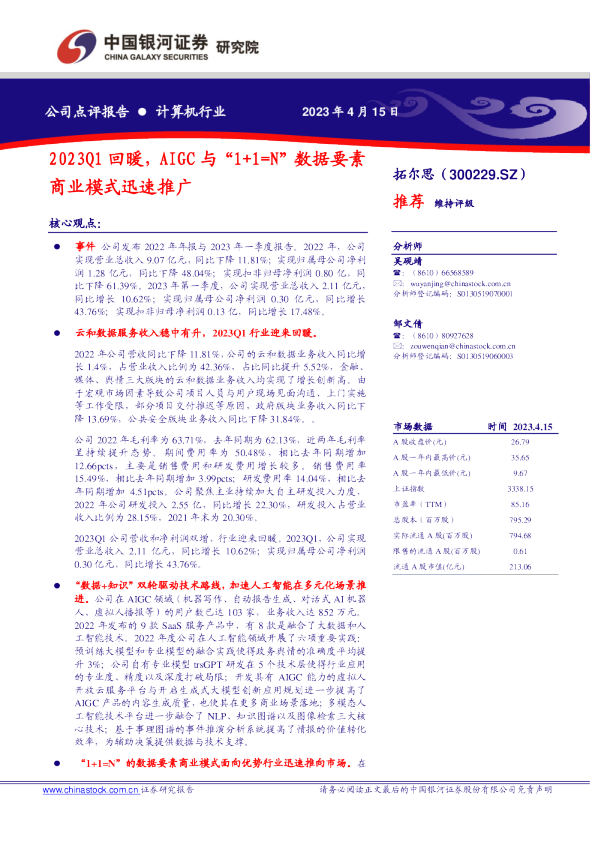2023Q1回暖，AIGC与“1+1=N”数据要素商业模式迅速推广