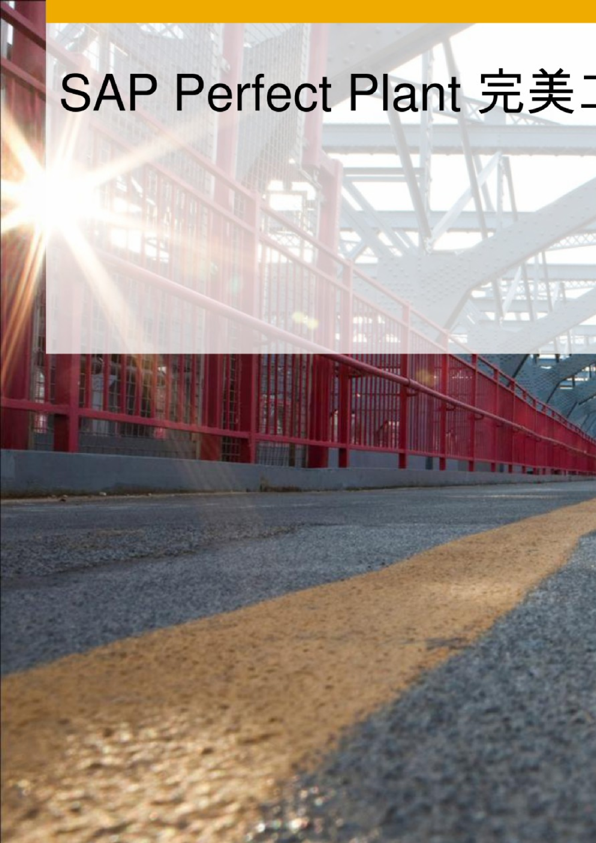 SAP Perfect Plant完美工厂制造解决方案