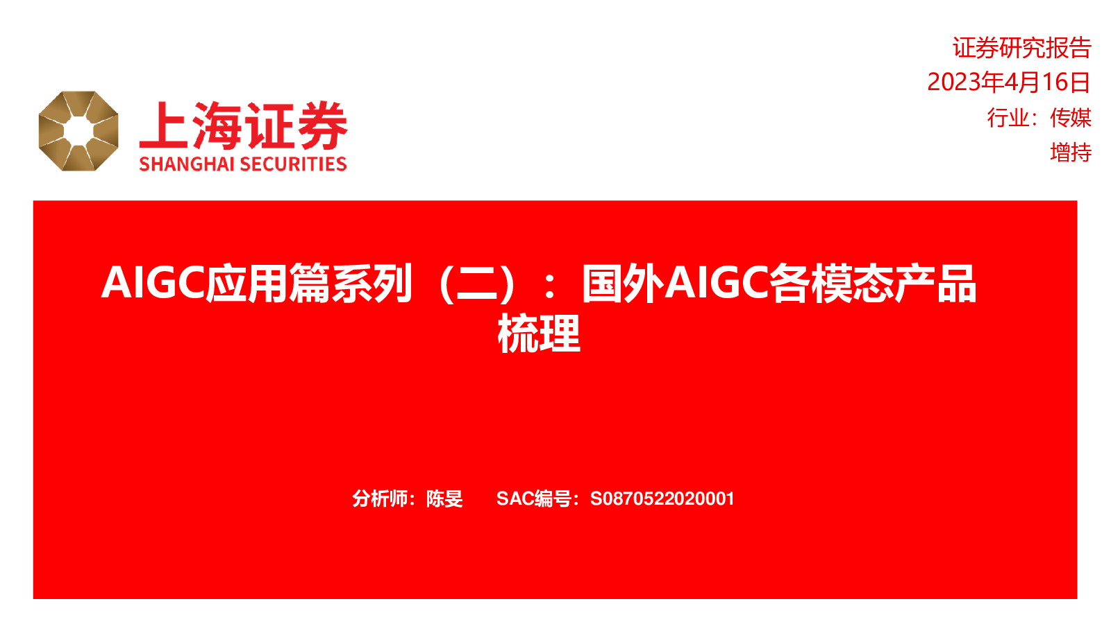 传媒行业AIGC应用篇系列（二）：国外AIGC各模态产品梳理