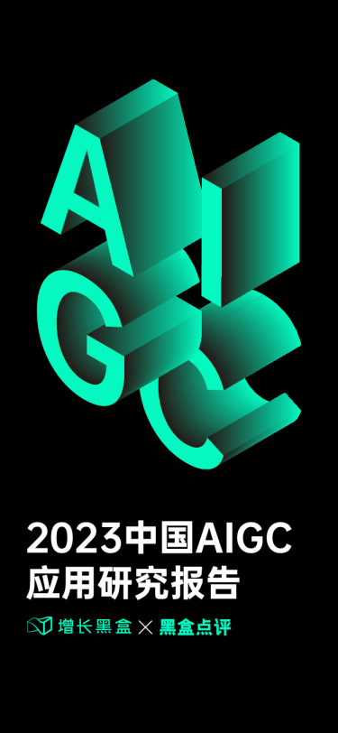 2023中国AIGC应用研究报告