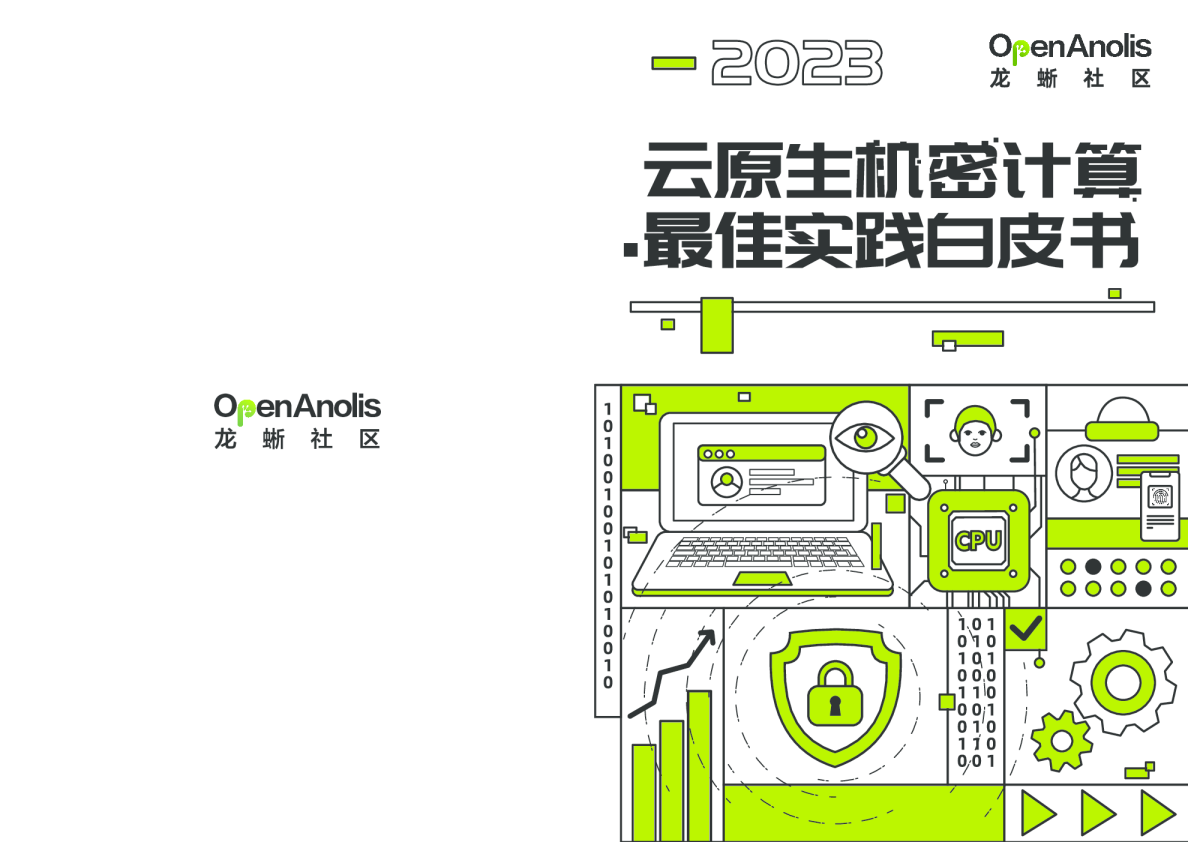 2023云原生机密计算最佳实践白皮书