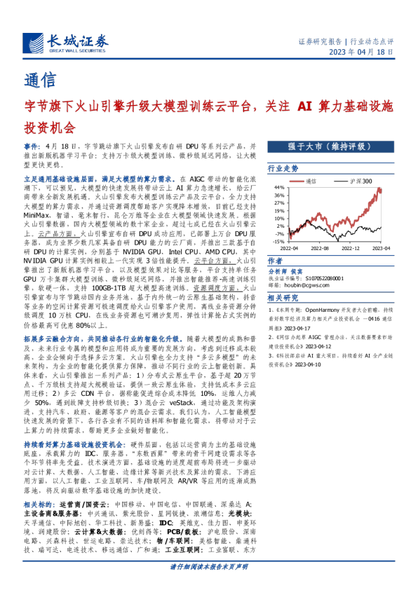 通信行业：字节旗下火山引擎升级大模型训练云平台，关注ai算力基础设施投资机会