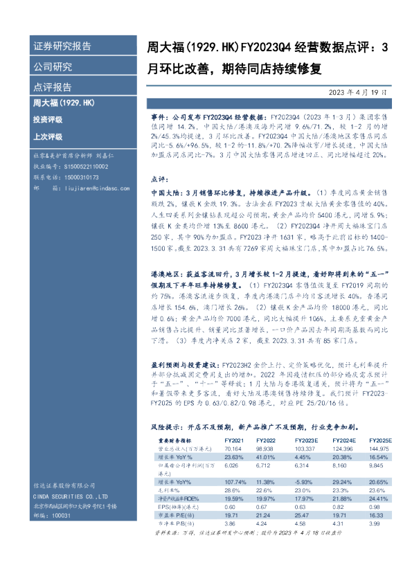 FY2023Q4经营数据点评：3月环比改善，期待同店持续修复