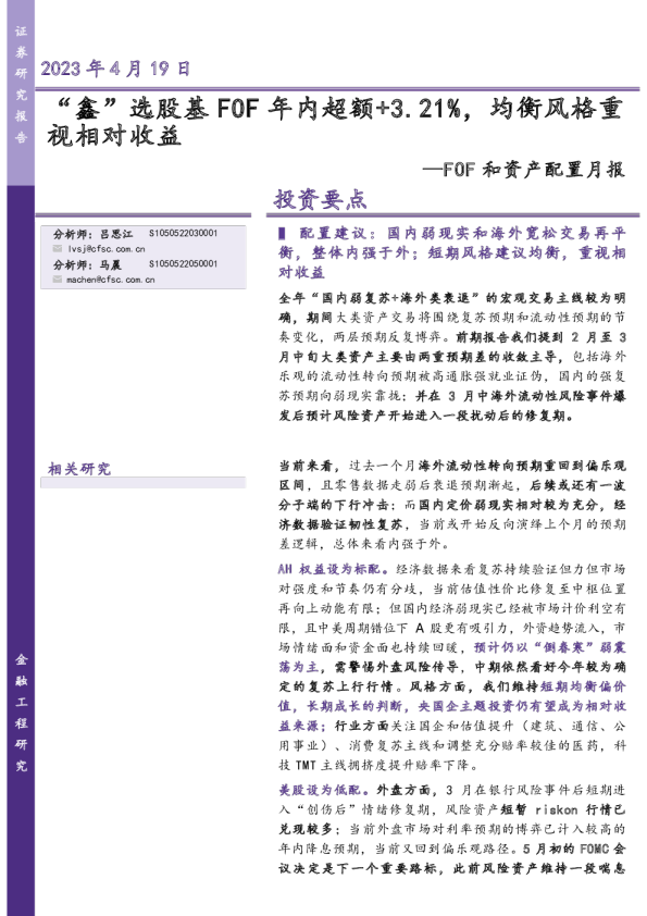 FOF和资产配置月报：“鑫”选股基FOF年内超额+3.21%，均衡风格重视相对收益