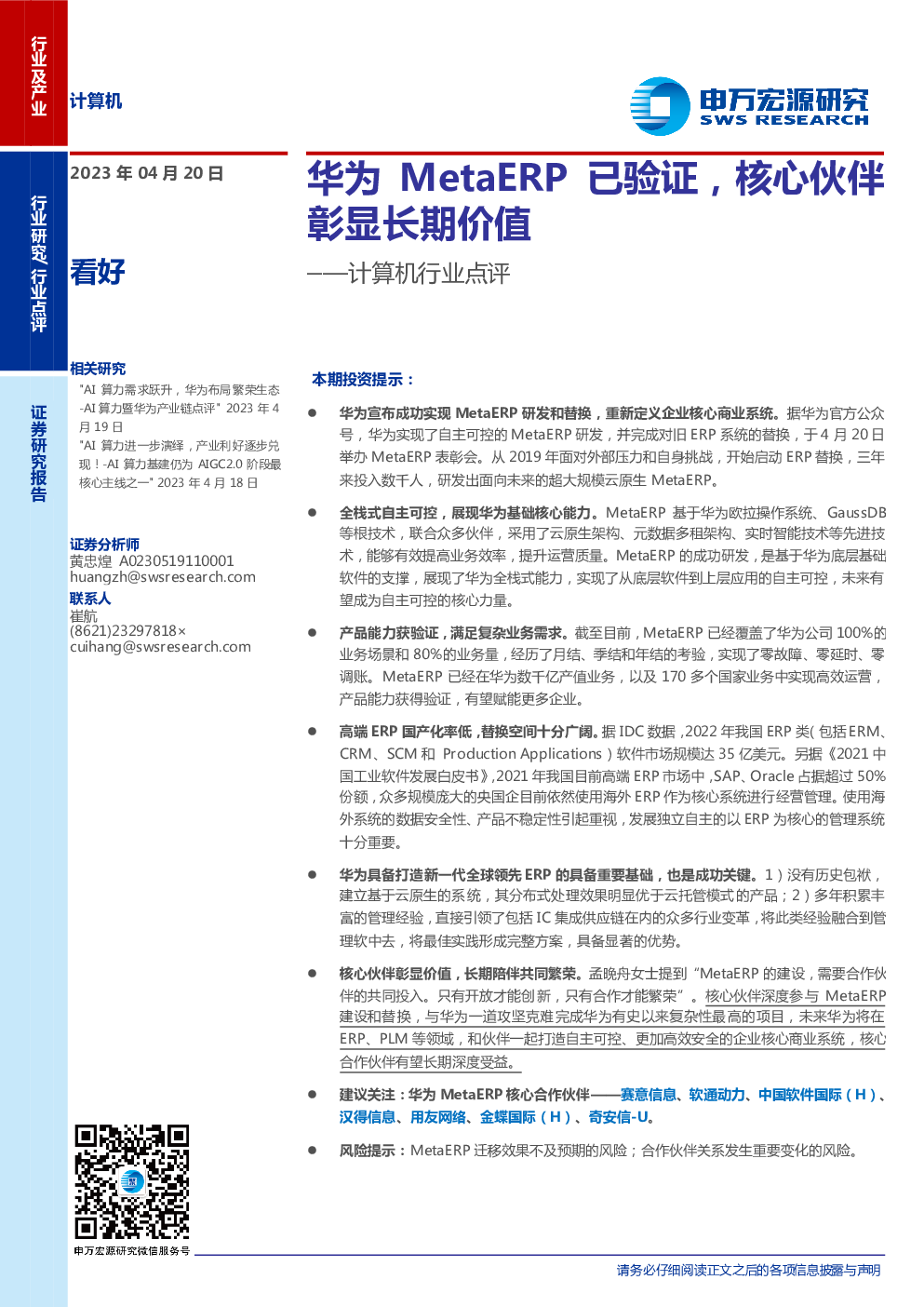 计算机行业点评：华为MetaERP已验证，核心伙伴彰显长期价值