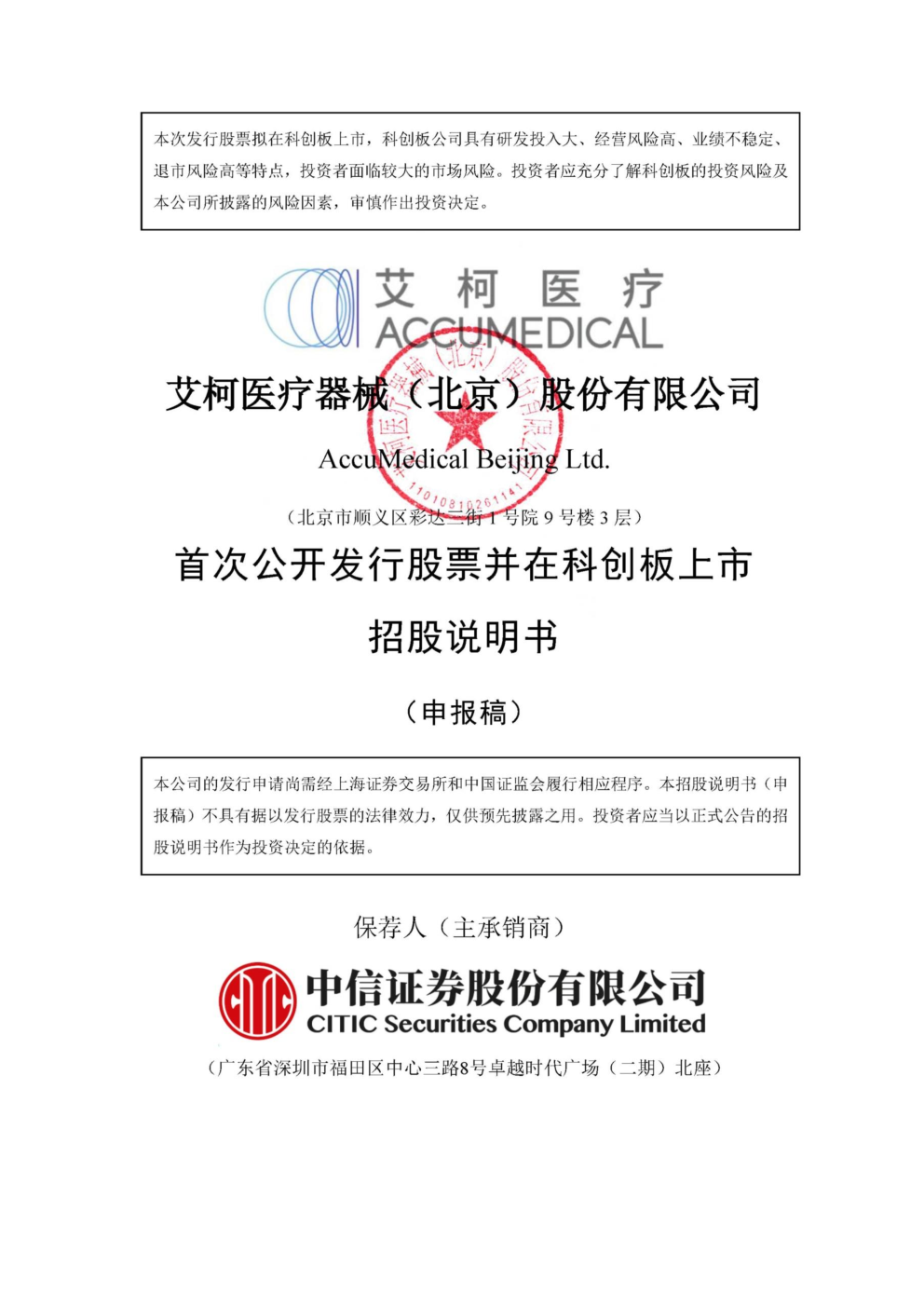 艾柯医疗器械（北京）股份有限公司招股说明书(申报稿)