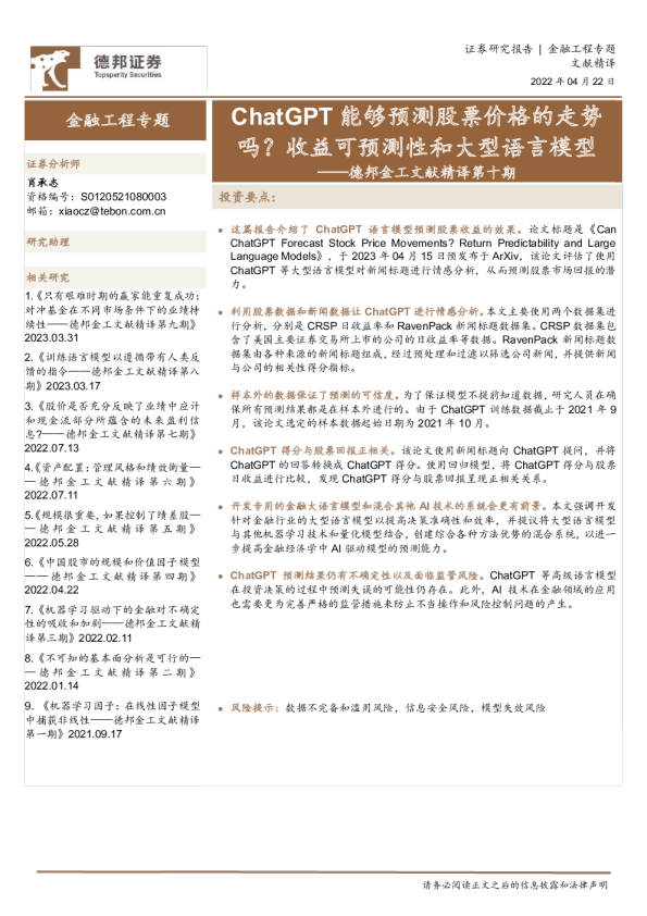 德邦金工文献精译第十期:chatgpt能够预测股票价格的走势吗?收益可预测性和大型语言模型 8170