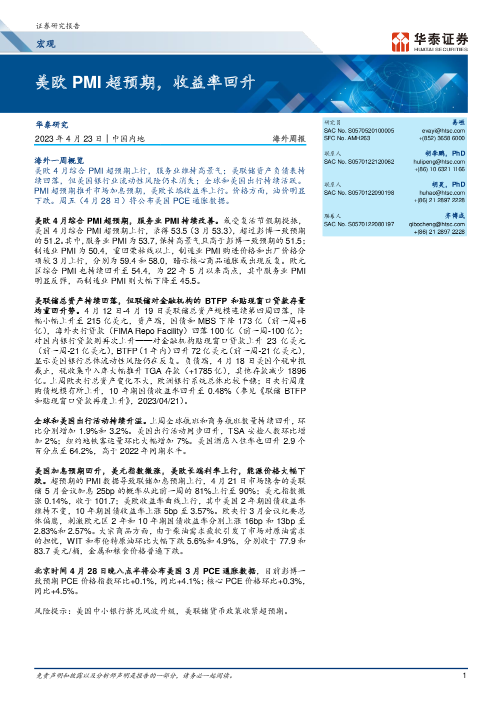 海外宏观周报：美欧PMI超预期，收益率回升