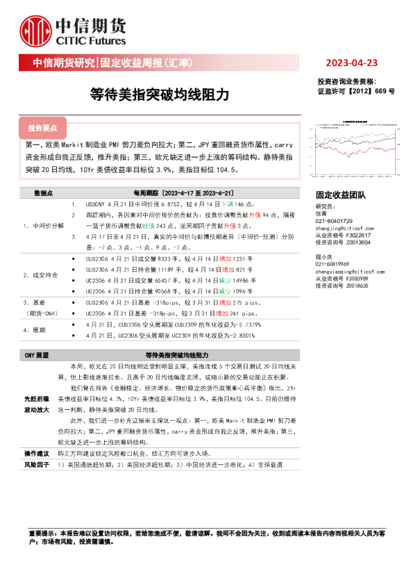 固定收益周报（汇率）：等待美指突破均线阻力
