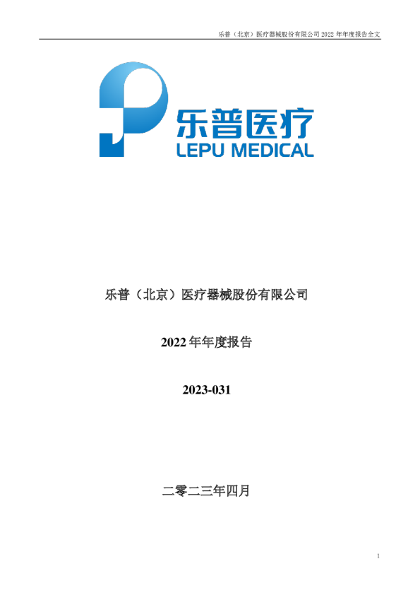 乐普医疗：2022年年度报告