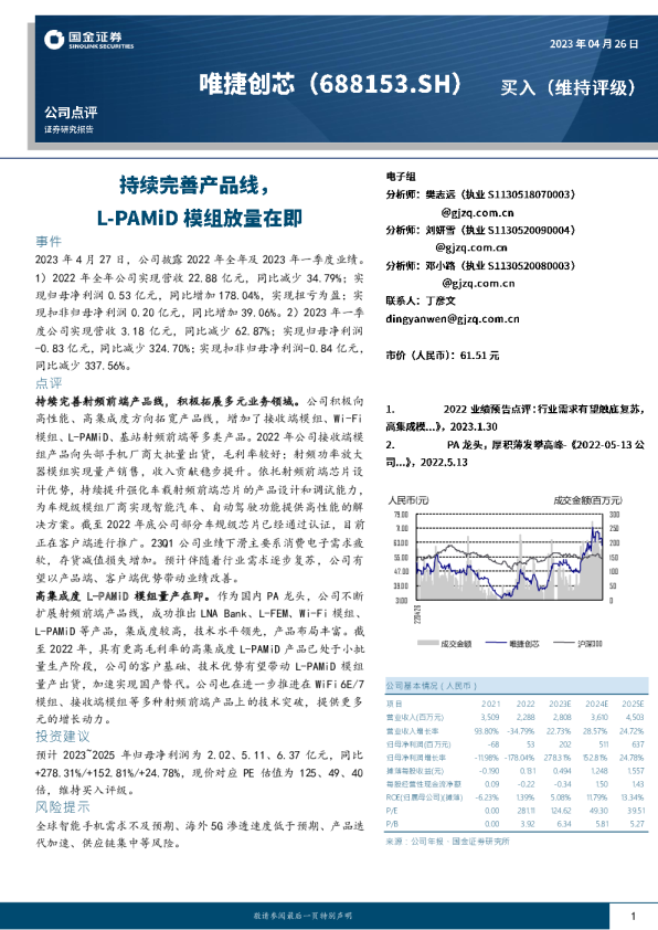 持续完善产品线，L-PAMiD模组放量在即