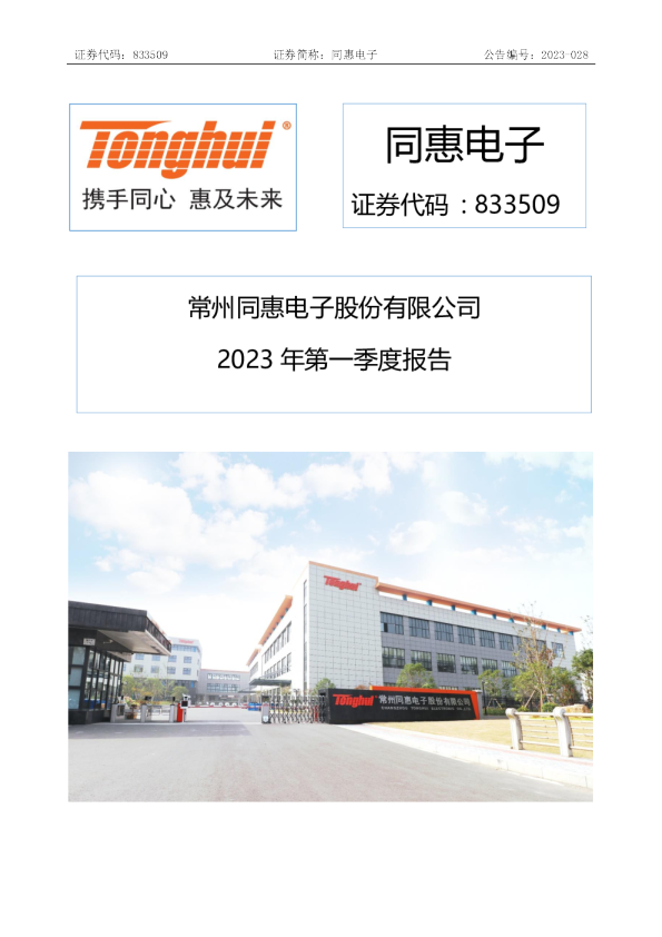 同惠电子：2023年一季度报告