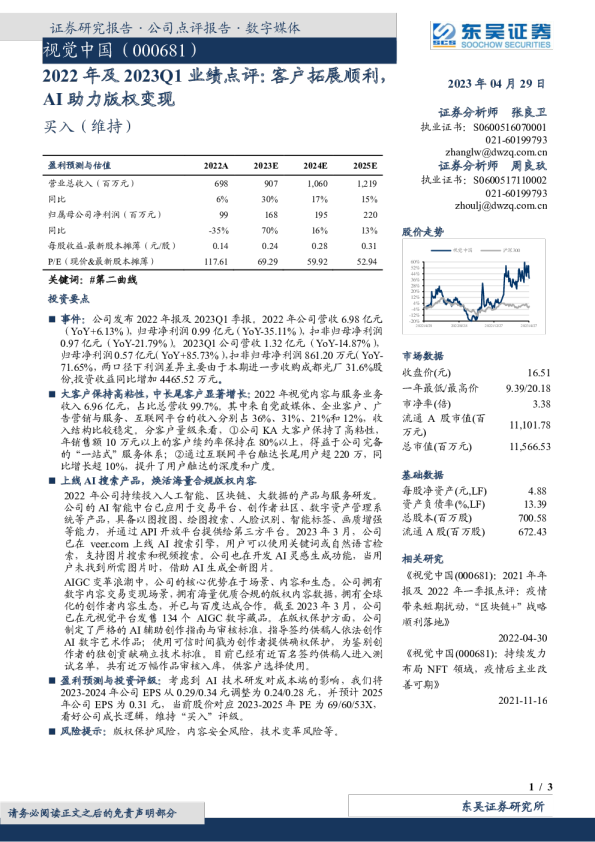 2022年及2023Q1业绩点评：客户拓展顺利，AI助力版权变现