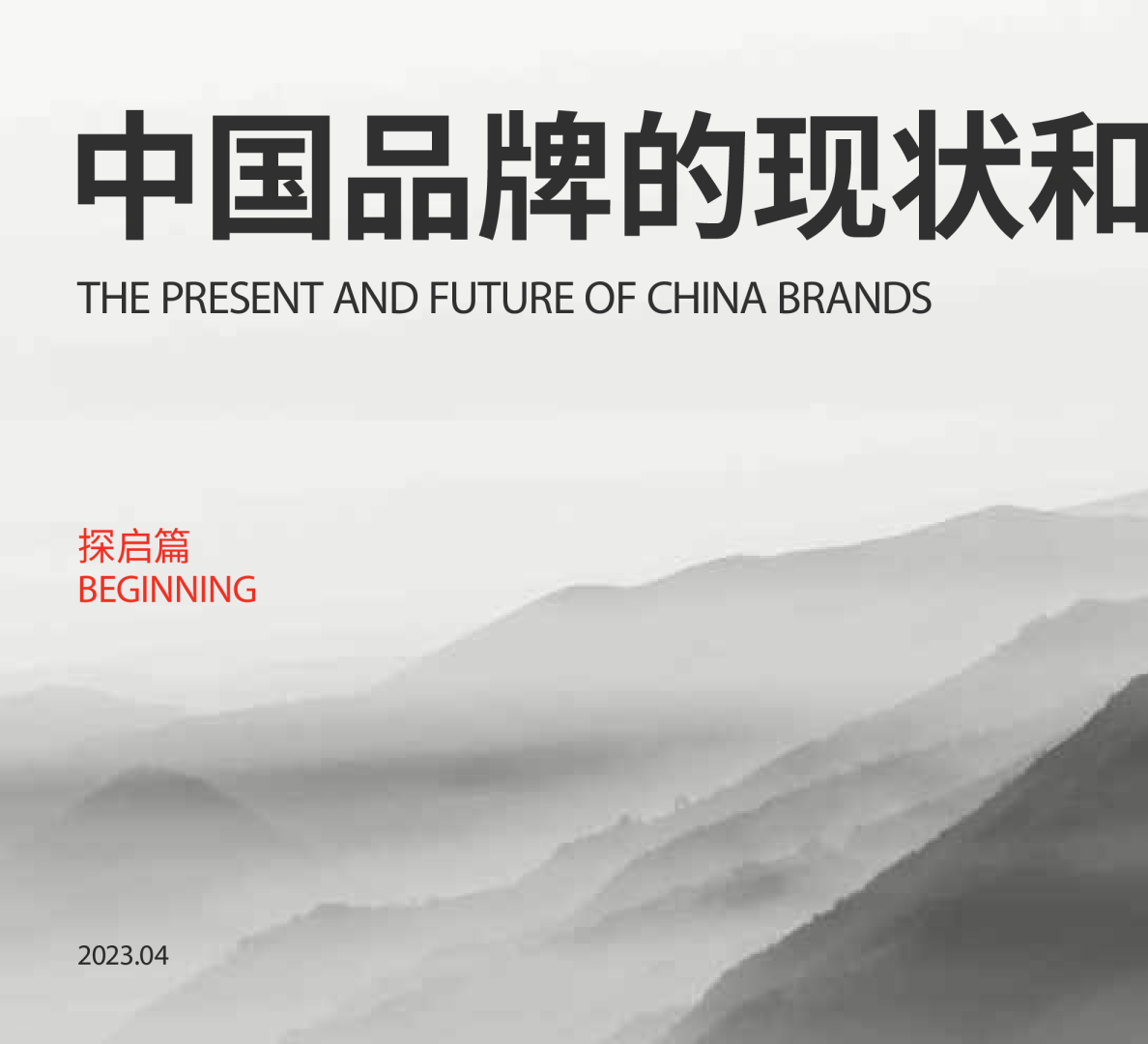中国品牌的现状和未来