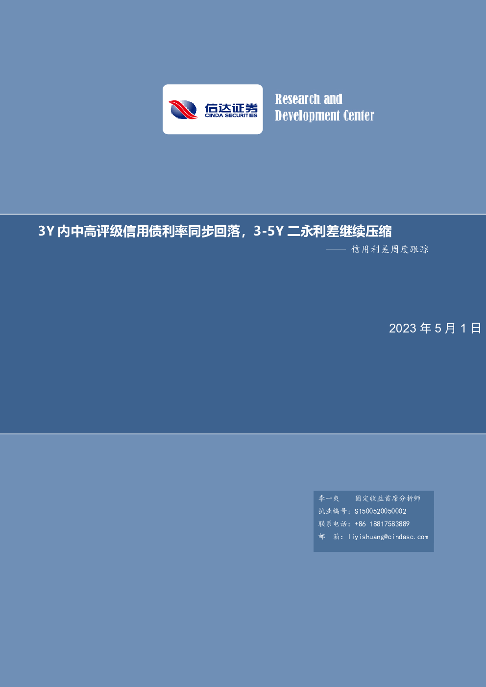 信用利差周度跟踪：3Y内中高评级信用债利率同步回落，3-5Y二永利差继续压缩