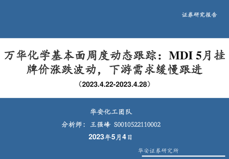 MDI5月挂：牌价涨跌波动，下游需求缓慢跟进