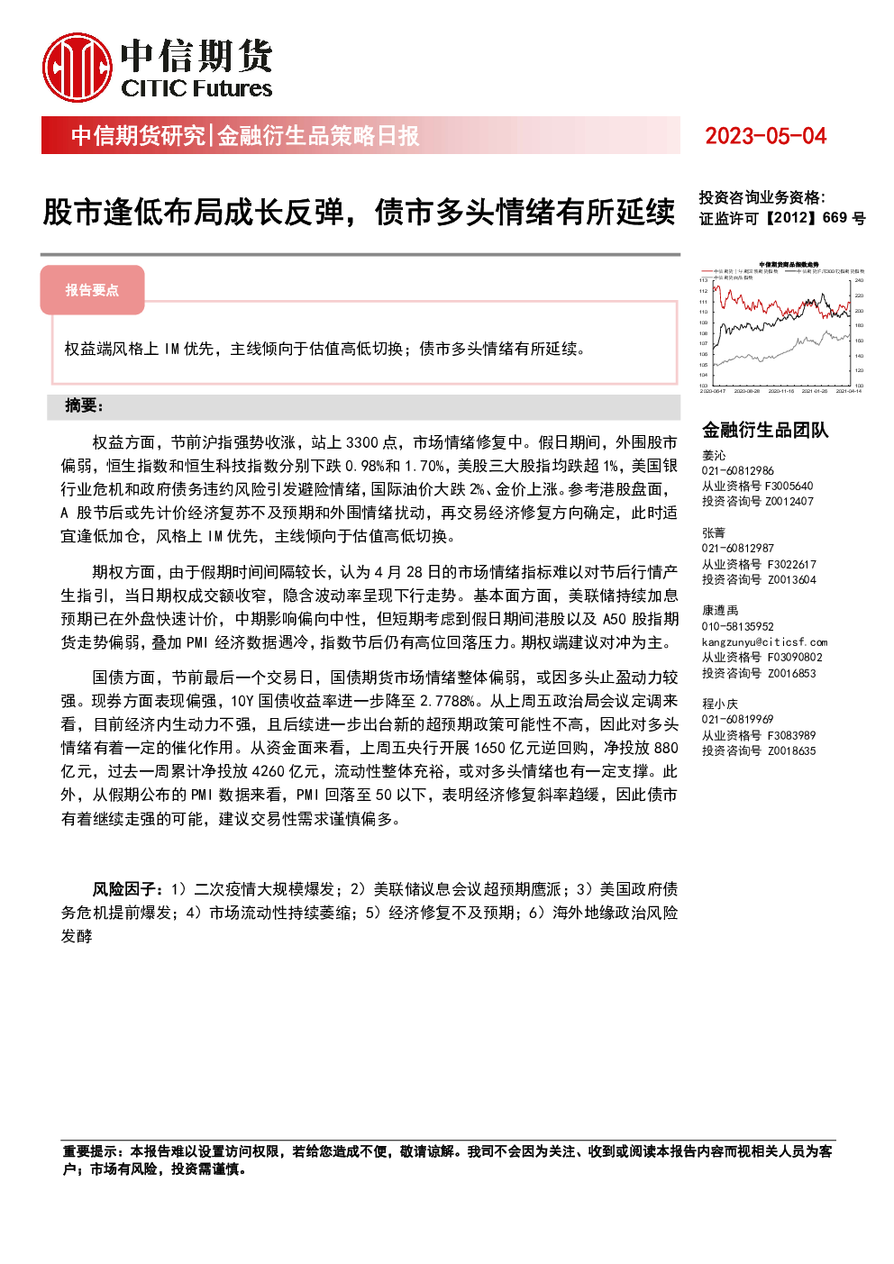 金融衍生品策略日报：股市逢低布局成长反弹，债市多头情绪有所延续