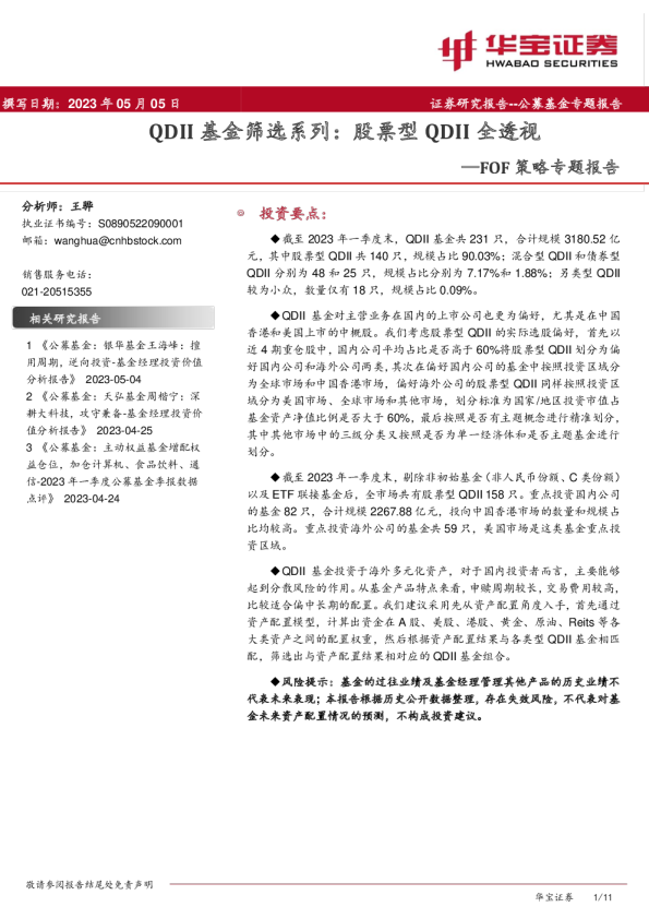 FOF策略专题报告：QDII 基金筛选系列：股票型 QDII 全透视
