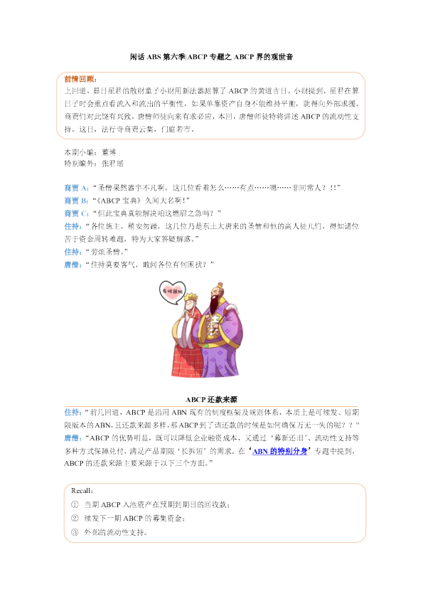 闲话ABS第六季|ABCP专题之ABCP界的观世音