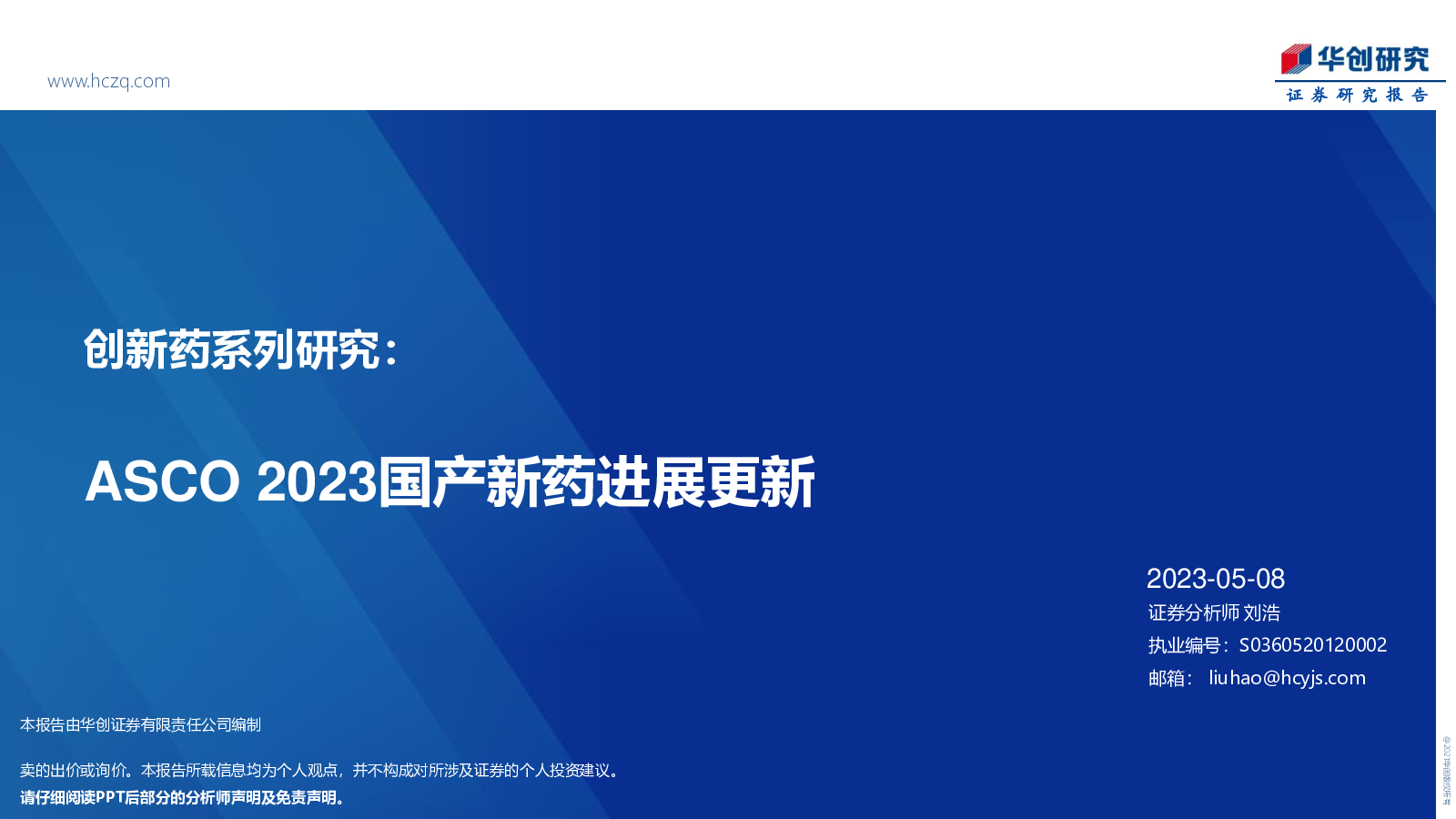 创新药系列研究：ASCO2023国产新药进展更新