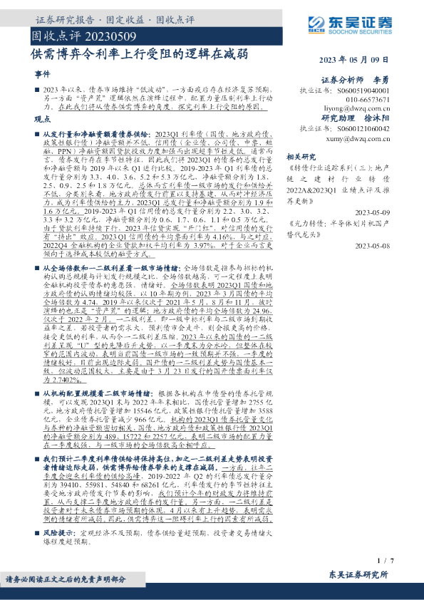 固收点评：供需博弈令利率上行受阻的逻辑在减弱