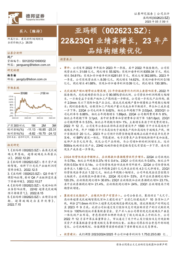 22&23Q1业绩高增长，23年产品结构继续优化