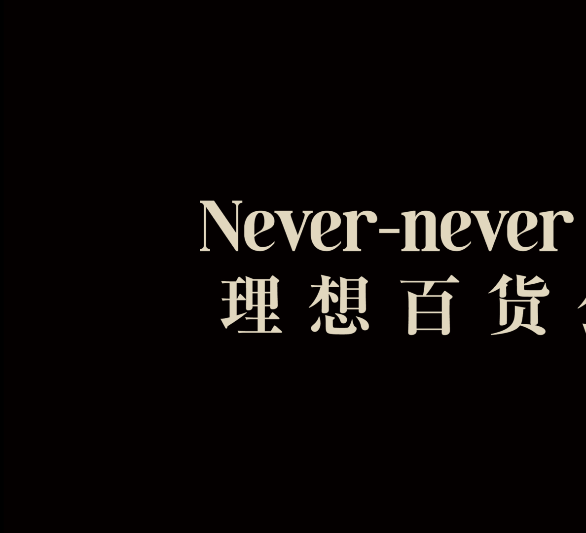 理想百货公司Never-never Land品牌简介