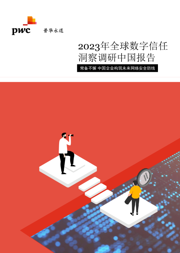 2023年普华永道全球数字信任洞察调研 中国报告