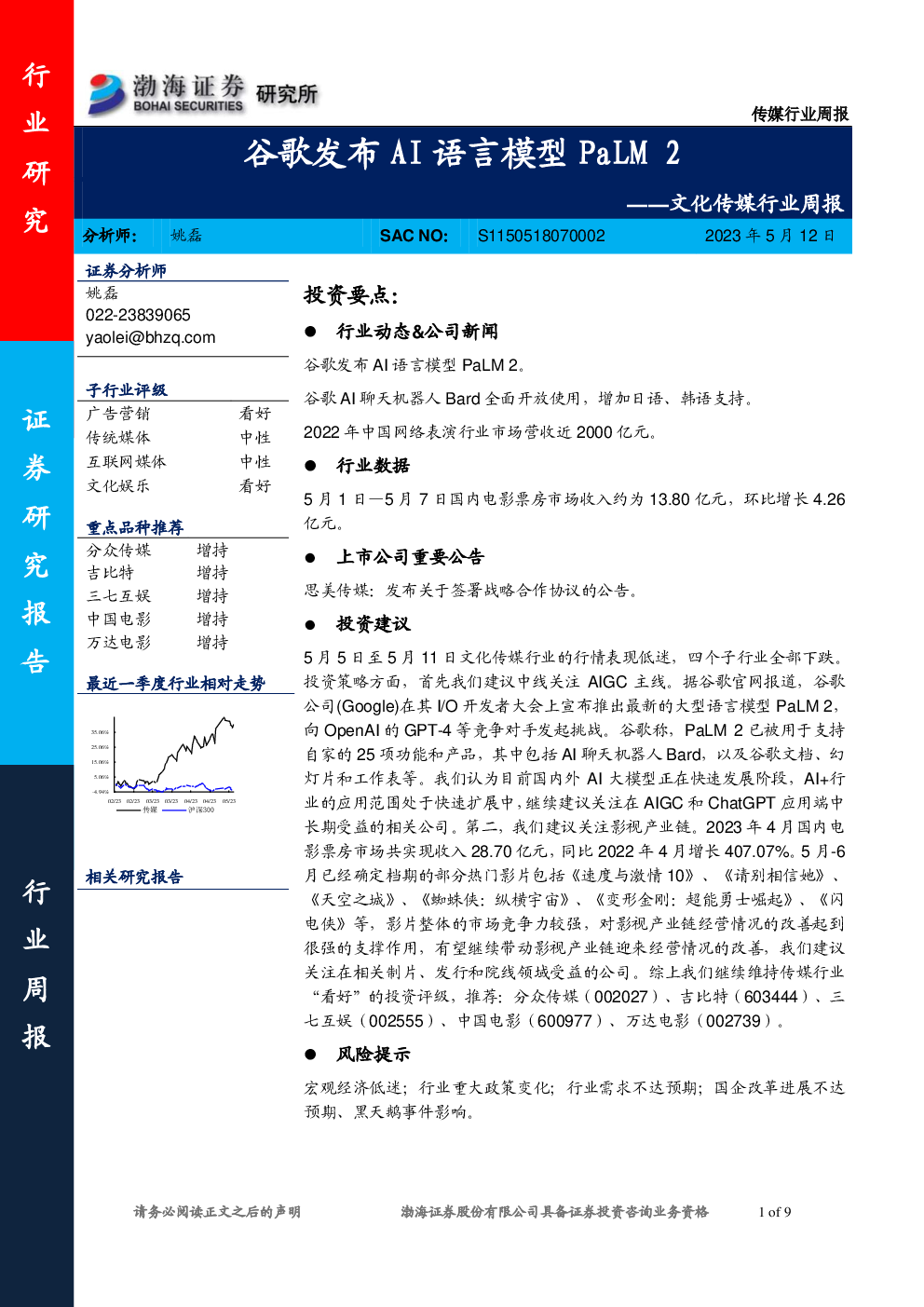 文化传媒行业周报：谷歌发布AI语言模型PaLM2