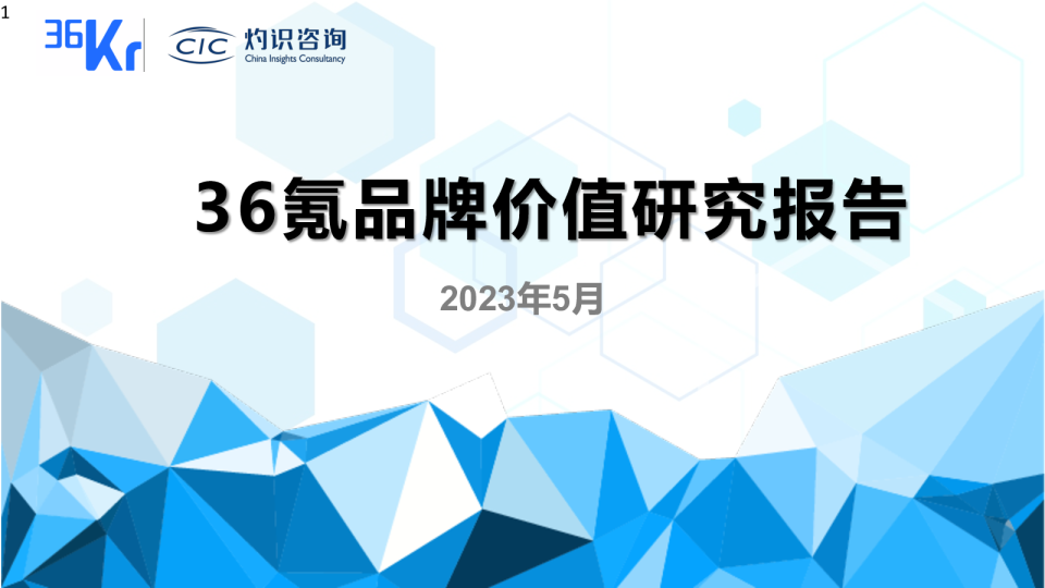 2023年36kr品牌价值报告