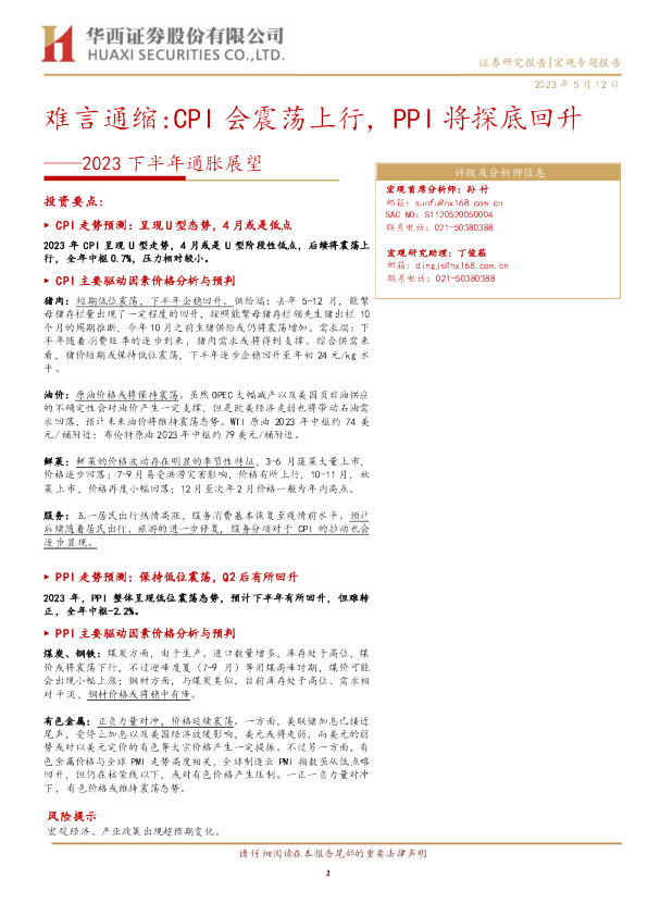 2023下半年通胀展望：难言通缩：CPI会震荡上行，PPI将探底回升